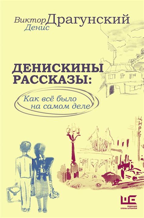 Денискины рассказы: как всё было на