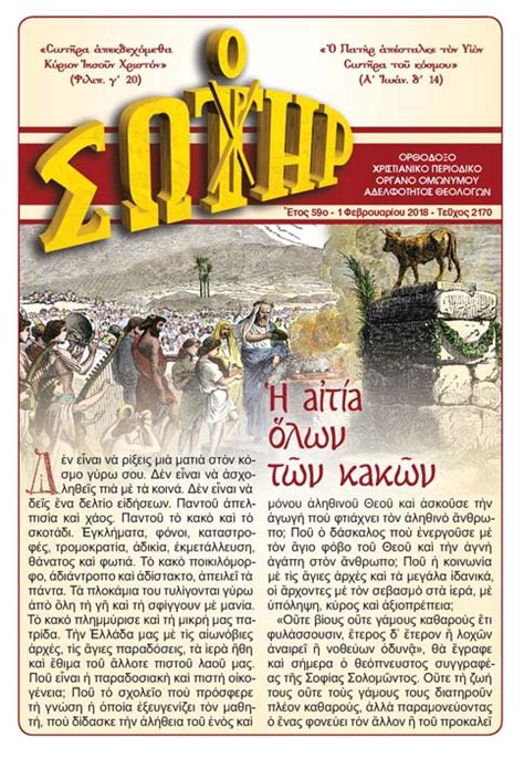«Ο ΣΩΤΗΡ» ~ Τεῦχος 2170 ~ 1-2-2018