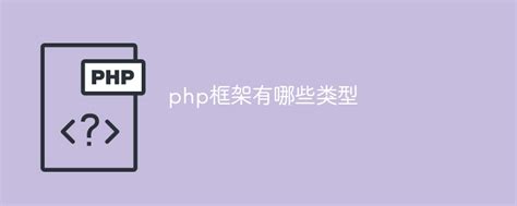 What Types Of Php Frameworks Are There Php Problem Phpcn