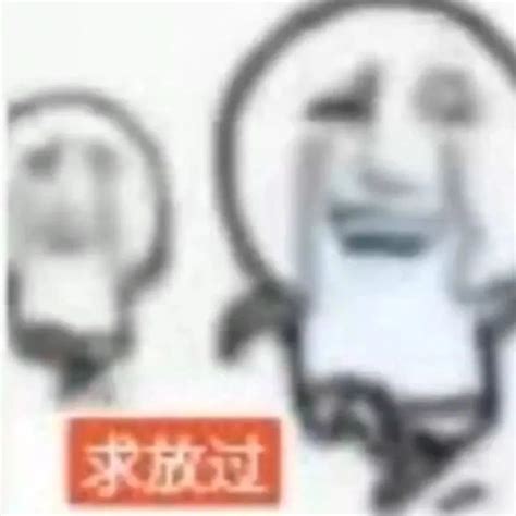 已老实求放过超全合集相关表情包表情包专辑 求表情网斗图从此不求人