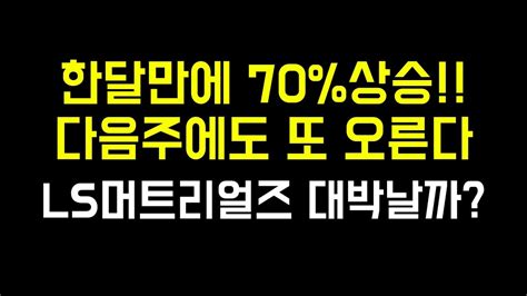 한달만에 70 상승한 이종목 다음주에도 호재예약 Ls머트리얼즈 제2의 에코프로머티리얼즈 되나 Youtube