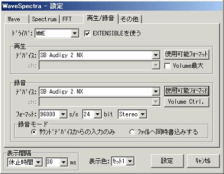 WaveSpectraの設定