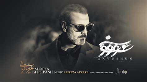 ویدبید آهنگ تیتراژ سریال سو و شون با صدای علیرضا قربانی