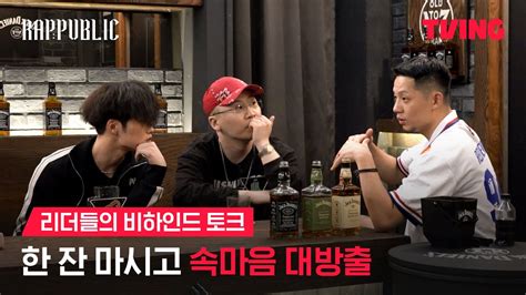 랩퍼블릭 이제는 말 할 수 있다 잭다니엘스 한 잔 먹고 토크해ㅣ리더들의 비하인드 토크 Tving 유료광고포함 Youtube