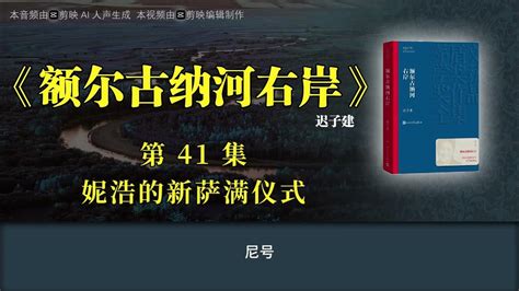 《额尔古纳河右岸》第41集 妮浩的新萨满仪式 Youtube