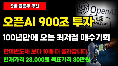 상한가 🔼5월 한달은 오픈ai가 900조 투자한 이 기업무식하게 사모으세요 세계 1위 됩니다 한미반도체 보다 10배 주식전망 2024년주식전망 5월주식전망