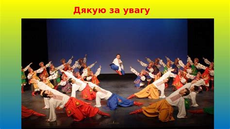 Презентація Українські народні танці Презентація Ритміка