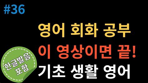 영어 회화 공부 이 영상으로 끝내요 원어민이 매일쓰는 생활 영어표현 쉽고 짧은 쉬운영어 50문장 Youtube