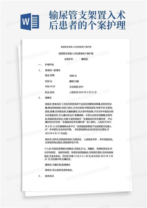 输尿管支架置入术后患者的个案护理word模板下载编号qooanojo熊猫办公