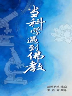 当科学遇到佛教 慈诚罗珠 造论 微信读书