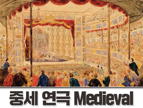 세계연극사 시대별 연극의 흐름 그리스 로마 중세 이탈리아 르네상스 엘리자베스 시대 영국 프랑스 고전주의 연극 네이버 블로그