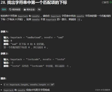 刷题笔记之找出字符串中第一个匹配项的下标 Csdn博客 刷题笔记之找出字符串中第一个匹配项的下标 Csdn博客