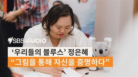 우리들의 블루스 정은혜 그림을 통해 자신을 증명하다 Sbs 한국어 Youtube