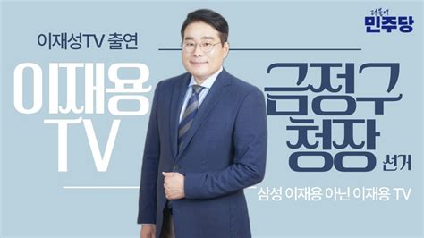 금정구청장 예비후보 이재용 이재성tv 방송 240813 Youtube