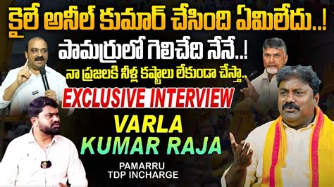 Pamarru Tdp Incharge Varla Kumar Raja Sensational Interview