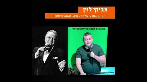 החוקר צביקי לוין על השיר האחרון של פרנק סינטרה הקתדרה במוזא Youtube