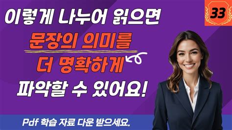 🔥영어를 읽을 때 어디서 끊어 읽어야 하는지 문장을 해석하고 끊어 읽는 부분을 이해 해 보세요 Pdf 학습자료 포함 🗨 완성 문장으로 어순 마스터하기영어 우선