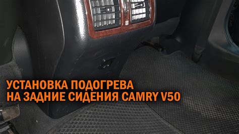 Подогрев задних сидений для Камри 50 - Автотехцентр Camry Tuning - YouTube