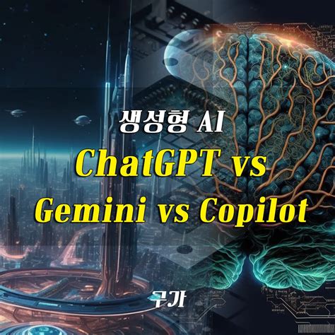 생성형 ai 3대장 chatgpt vs gemini vs copilot 누가 최고인가