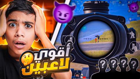 ‏مواجهة أقوى تيم في كلاسيك 😨🔥 Pubgmobile Youtube