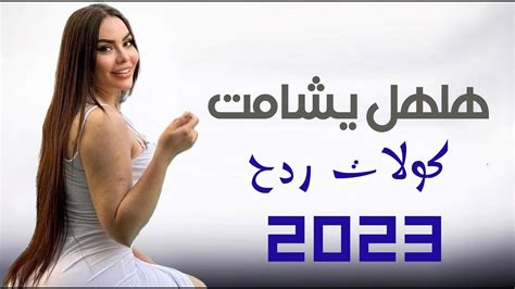 ريان احمد هلهل يشامت ردح وكولات عراقية 2023 Youtube