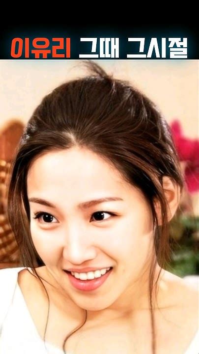 이유리 리즈시절 이유리 배우이유리 イユリ 韓国女優 Youtube