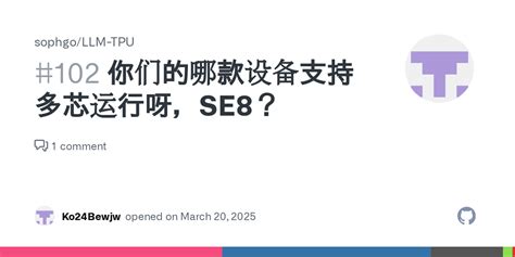 你们的哪款设备支持多芯运行呀，se8？ · issue 102 · sophgo llm tpu · github