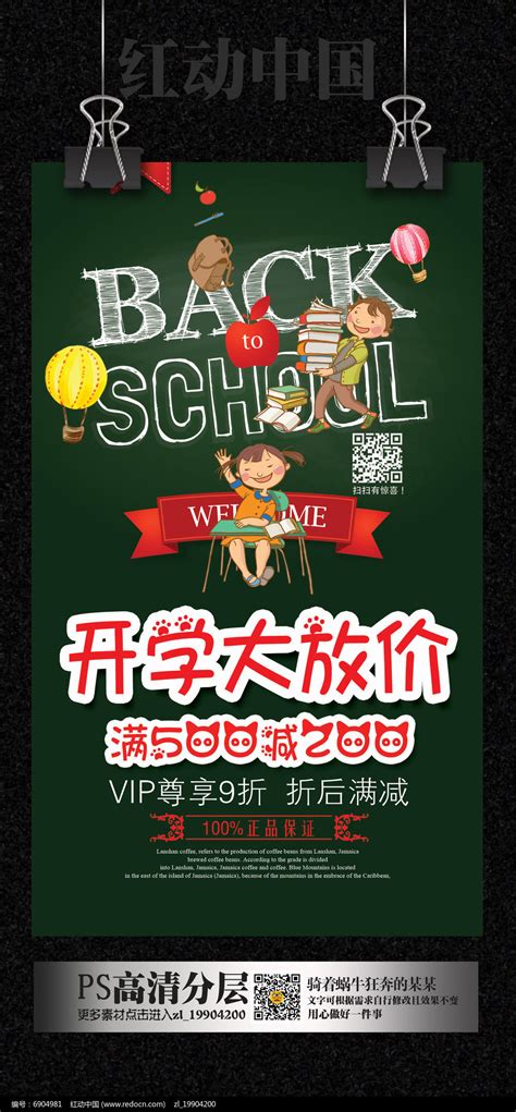 开学大放价促销海报图片下载红动中国