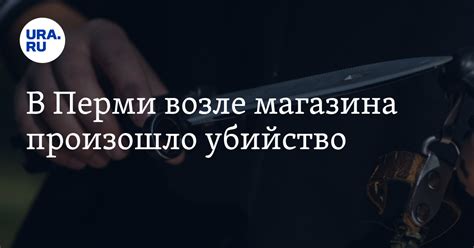 В Перми возле магазина произошло убийство