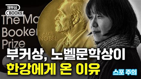 노벨문학상이 한강에게 온 이유는 이것 스포 주의 Youtube