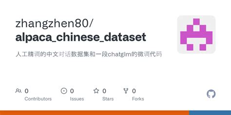 Github Zhangzhen80alpacachinesedataset 人工精调的中文对话数据集和一段chatglm的微调代码