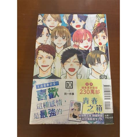 東立 青春之箱 10 首刷限定版 漫畫 全新未拆 蝦皮購物
