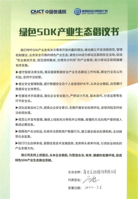 每日互动参与中国信通院 绿色sdk产业生态共建行动”