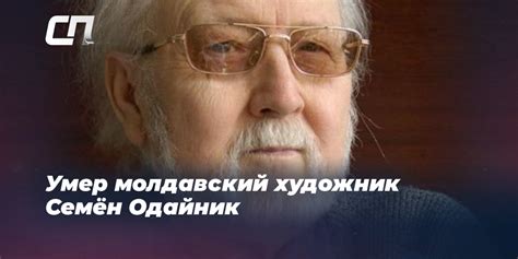 Умер молдавский художник Семён Одайник создатель государственных наград