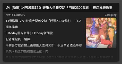 新聞 14男激戰12女 破獲大型雜交趴門票2300起跳 夜店極樂換妻 看板 Gossiping Mo PTT 鄉公所