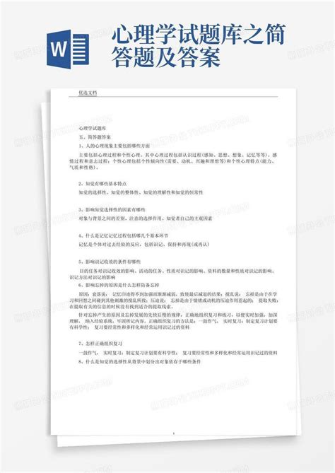 心理学试题库之简答题及答案word模板下载编号lwkroykp熊猫办公
