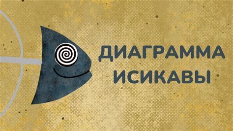 Диаграмма Исикавы - YouTube