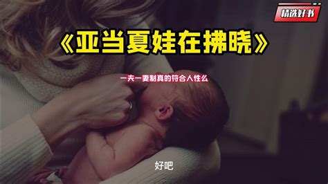 《亚当夏娃在拂晓》一夫一妻制真的符合人性么 Youtube