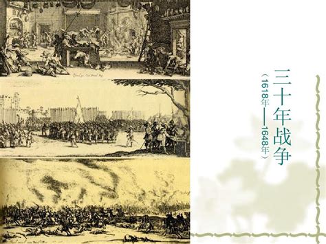三十年战争word文档在线阅读与下载无忧文档