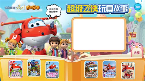 成长乐园 超级飞侠玩具故事 效果图