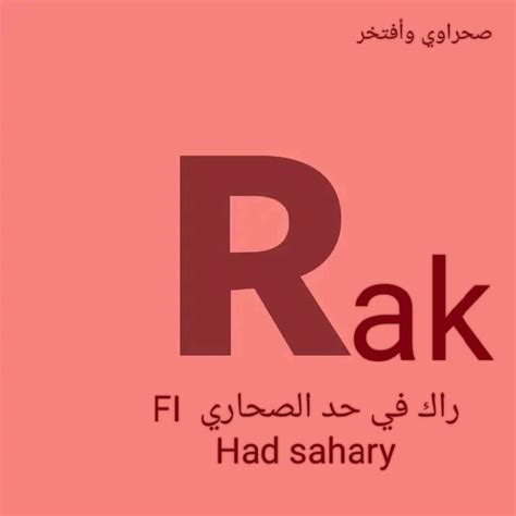 راك في حد الصحاري Rak Fi Had Sahary