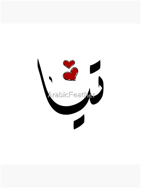 Tia Arabic Name تيا Poster For Sale By Arabicfeather Redbubble