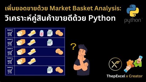 เพิ่มยอดขายด้วย Market Basket Analysis วิเคราะห์คู่สินค้าขายดีด้วย Python Thep Excel