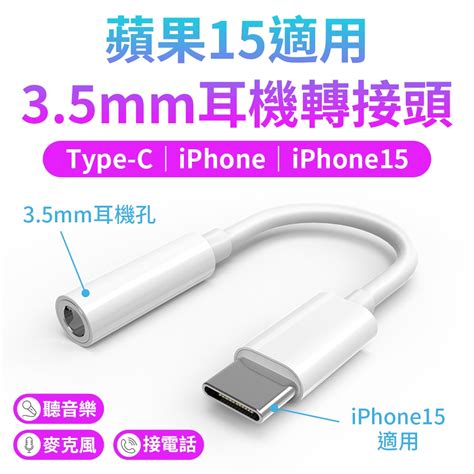 有線耳機轉手機聽歌 全蘋果系列13 14 15可用 Type C 音源孔轉接器 耳機轉接頭 數字音頻 高音質 手機 平板 蝦皮購物