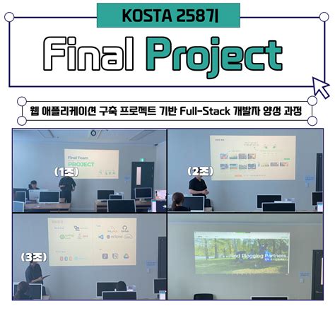 [kosta 258기] 웹 애플리케이션 구축 프로젝트 기반 full stack 개발자 양성과정 수료식 2023 7 27
