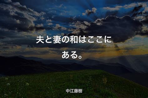 夫と妻の和はここにある。 中江藤樹
