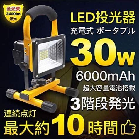 Led投光器 30w 充電式 6000mah超大容量電池搭載 ポータブル投光器 Led作業灯 集魚灯 テントライト 昼白色 赤and青警告灯付き