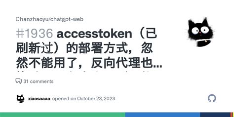 accesstoken（已刷新过）的部署方式，忽然不能用了，反向代理也换过了，在官方网页那能看到我发的消息，但是没有回应的消息。 ·