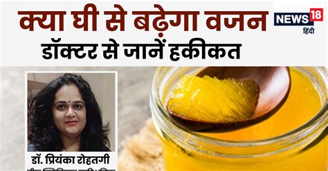 Weight Loss घी खाने से क्या सच में बढ़ता है मोटापा बीपी डायबिटीज वाले को खाना चाहिए या नहीं