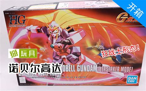 Hguc129诺贝尔高达狂战士版 万代美少女高达开箱！掰玩具516期
